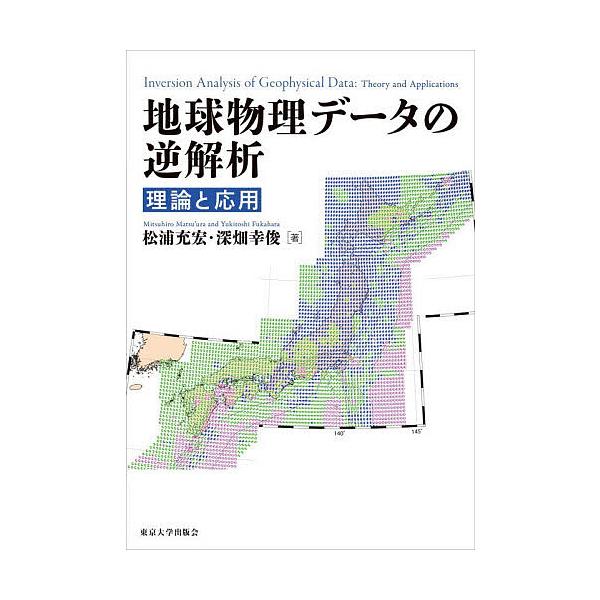 ※商品画像はイメージや仮デザインが含まれている場合があります。帯の有無など実際と異なる場合があります。著:松浦充宏　著:深畑幸俊出版社:東京大学出版会発売日:2026年05月キーワード:地球物理データの逆解析理論と応用松浦充宏深畑幸俊 ちき...