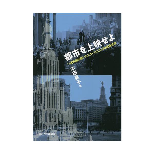 ※商品画像はイメージや仮デザインが含まれている場合があります。帯の有無など実際と異なる場合があります。著:本田晃子出版社:東京大学出版会発売日:2022年01月キーワード:都市を上映せよソ連映画が築いたスターリニズムの建築空間本田晃子 とし...