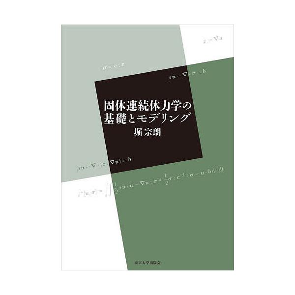 ※商品画像はイメージや仮デザインが含まれている場合があります。帯の有無など実際と異なる場合があります。著:堀宗朗出版社:東京大学出版会発売日:2026年07月キーワード:固体連続体力学の基礎とモデリング堀宗朗 こたいれんぞくたいりきがくのき...