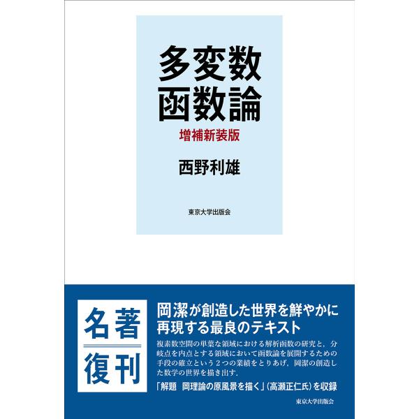 著:西野利雄出版社:東京大学出版会発売日:2023年01月キーワード:多変数函数論西野利雄 たへんすうかんすうろん タヘンスウカンスウロン にしの としお ニシノ トシオ