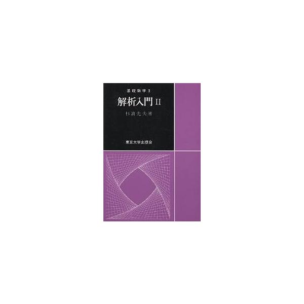※商品画像はイメージや仮デザインが含まれている場合があります。帯の有無など実際と異なる場合があります。著:杉浦光夫出版社:東京大学出版会発売日:1985年04月シリーズ名等:基礎数学 ３巻数:2巻キーワード:解析入門２杉浦光夫 かいせきにゆ...