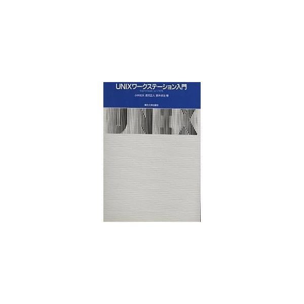 著:小林光夫出版社:東京大学出版会発売日:1992年05月キーワード:UNIXワークステーション入門小林光夫 ゆにつくすわーくすてーしよんにゆうもん ユニツクスワークステーシヨンニユウモン こばやし みつお コバヤシ ミツオ