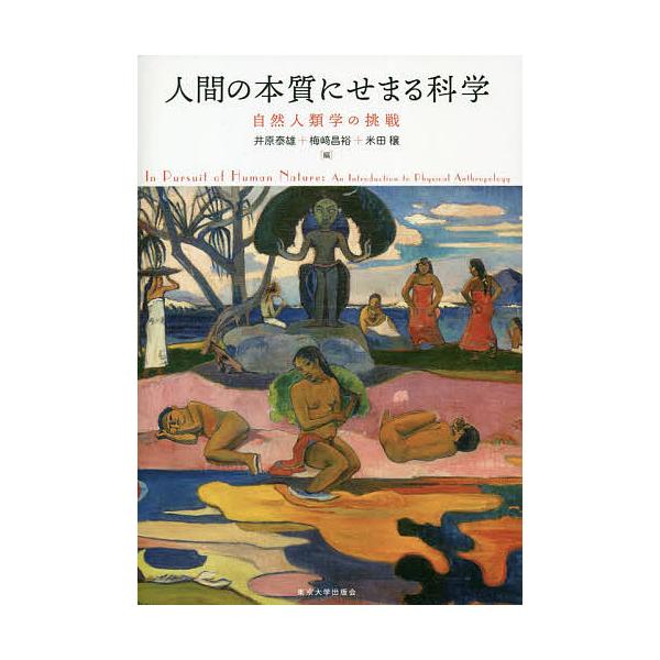 編:井原泰雄　編:梅崎昌裕　編:米田穣出版社:東京大学出版会発売日:2021年03月キーワード:人間の本質にせまる科学自然人類学の挑戦井原泰雄梅崎昌裕米田穣 にんげんのほんしつにせまるかがくしぜん ニンゲンノホンシツニセマルカガクシゼン い...