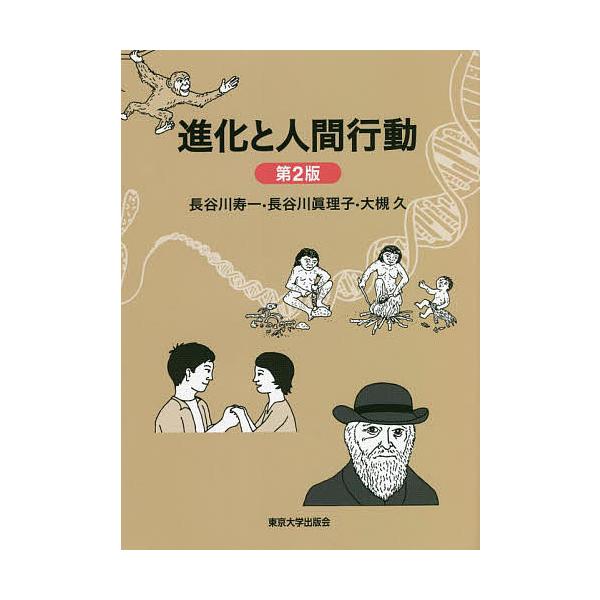 ※商品画像はイメージや仮デザインが含まれている場合があります。帯の有無など実際と異なる場合があります。著:長谷川寿一　著:長谷川眞理子　著:大槻久出版社:東京大学出版会発売日:2022年04月キーワード:進化と人間行動長谷川寿一長谷川眞理子...