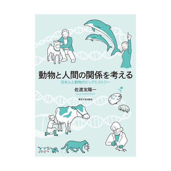 ※商品画像はイメージや仮デザインが含まれている場合があります。帯の有無など実際と異なる場合があります。著:佐渡友陽一出版社:東京大学出版会発売日:2025年09月キーワード:動物と人間の関係を考える日本人と動物のビッグヒストリー佐渡友陽一 ...