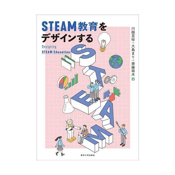 ※商品画像はイメージや仮デザインが含まれている場合があります。帯の有無など実際と異なる場合があります。著:川越至桜　著:大島まり　著:齊藤萌木出版社:東京大学出版会発売日:2025年12月キーワード:STEAM教育をデザインする川越至桜大島...