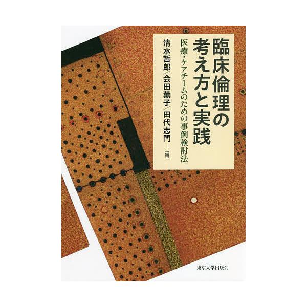 ※商品画像はイメージや仮デザインが含まれている場合があります。帯の有無など実際と異なる場合があります。編:清水哲郎　編:会田薫子　編:田代志門出版社:東京大学出版会発売日:2022年01月キーワード:臨床倫理の考え方と実践医療・ケアチームの...