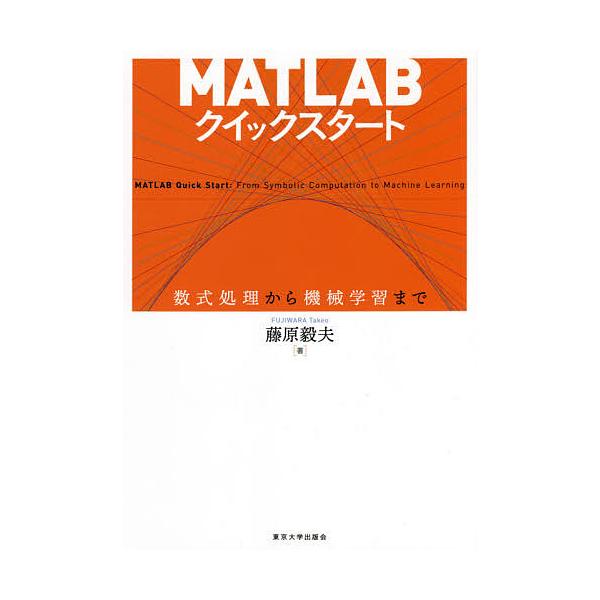 著:藤原毅夫出版社:東京大学出版会発売日:2021年01月キーワード:MATLABクイックスタート数式処理から機械学習まで藤原毅夫 まつとらぶくいつくすたーとＭＡＴＬＡＢ／くいつく／ マツトラブクイツクスタートＭＡＴＬＡＢ／クイツク／ ふじ...