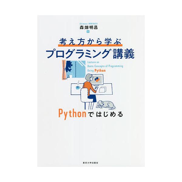 著:森畑明昌出版社:東京大学出版会発売日:2021年10月キーワード:考え方から学ぶプログラミング講義Pythonではじめる森畑明昌 かんがえかたからまなぶぷろぐらみんぐこうぎぱいそん カンガエカタカラマナブプログラミングコウギパイソン も...