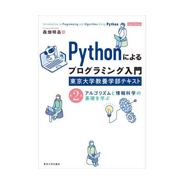 ※商品画像はイメージや仮デザインが含まれている場合があります。帯の有無など実際と異なる場合があります。著:森畑明昌出版社:東京大学出版会発売日:2026年06月キーワード:Pythonによるプログラミング入門東京大学教養学部テキストアルゴリ...