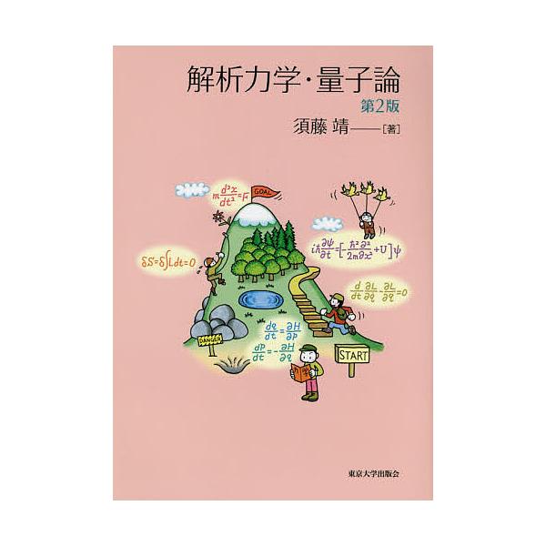 ※商品画像はイメージや仮デザインが含まれている場合があります。帯の有無など実際と異なる場合があります。著:須藤靖出版社:東京大学出版会発売日:2019年05月キーワード:解析力学・量子論須藤靖 かいせきりきがくりようしろん カイセキリキガク...