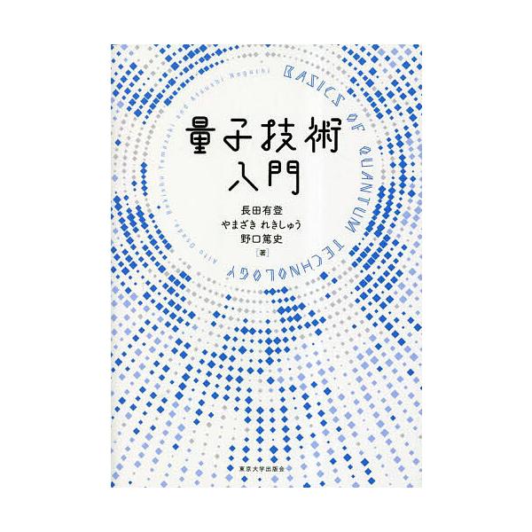 ※商品画像はイメージや仮デザインが含まれている場合があります。帯の有無など実際と異なる場合があります。著:長田有登　著:やまざきれきしゅう　著:野口篤史出版社:東京大学出版会発売日:2023年04月キーワード:量子技術入門長田有登やまざきれ...