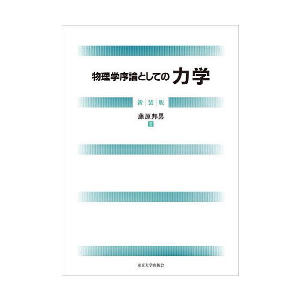 ※商品画像はイメージや仮デザインが含まれている場合があります。帯の有無など実際と異なる場合があります。著:藤原邦男出版社:東京大学出版会発売日:2026年03月キーワード:物理学序論としての力学藤原邦男 ぶつりがくじよろんとしてのりきがく ...