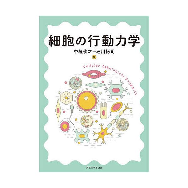 ※商品画像はイメージや仮デザインが含まれている場合があります。帯の有無など実際と異なる場合があります。編:中垣俊之　編:石川拓司出版社:東京大学出版会発売日:2025年12月キーワード:細胞の行動力学中垣俊之石川拓司 さいぼうのこうどうりき...