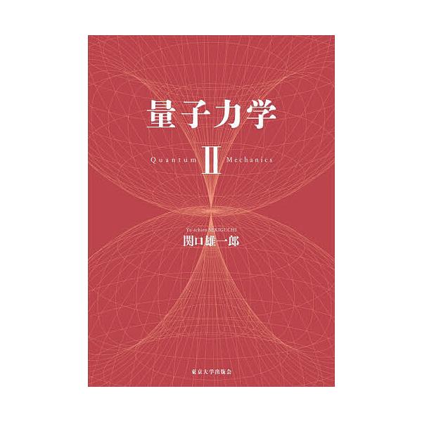 ※商品画像はイメージや仮デザインが含まれている場合があります。帯の有無など実際と異なる場合があります。著:関口雄一郎出版社:東京大学出版会発売日:2026年01月巻数:2巻キーワード:量子力学２関口雄一郎 りようしりきがく２ リヨウシリキガ...
