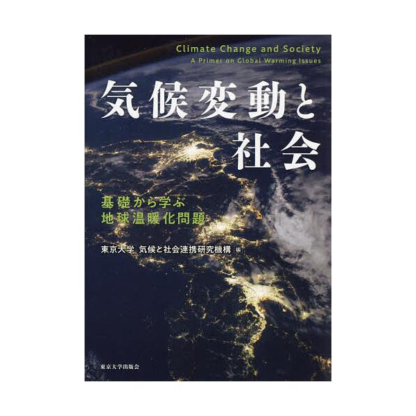 ※商品画像はイメージや仮デザインが含まれている場合があります。帯の有無など実際と異なる場合があります。編:東京大学気候と社会連携研究機構出版社:東京大学出版会発売日:2024年07月キーワード:気候変動と社会基礎から学ぶ地球温暖化問題東京大...