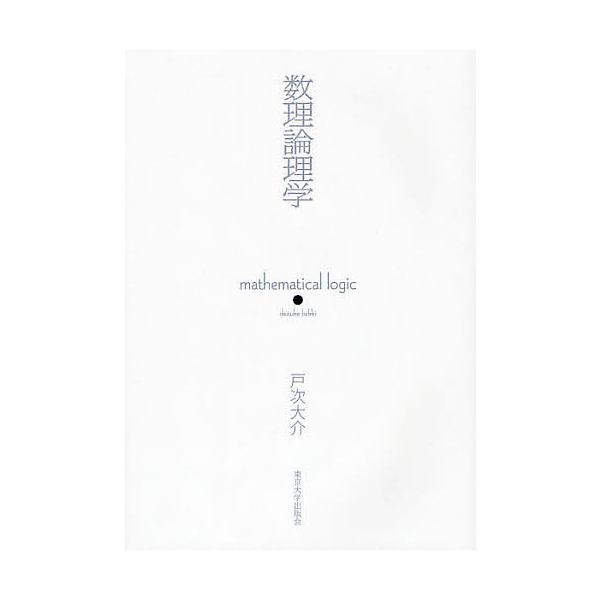 ※商品画像はイメージや仮デザインが含まれている場合があります。帯の有無など実際と異なる場合があります。著:戸次大介出版社:東京大学出版会発売日:2012年03月キーワード:数理論理学戸次大介 すうりろんりがく スウリロンリガク べつき だい...