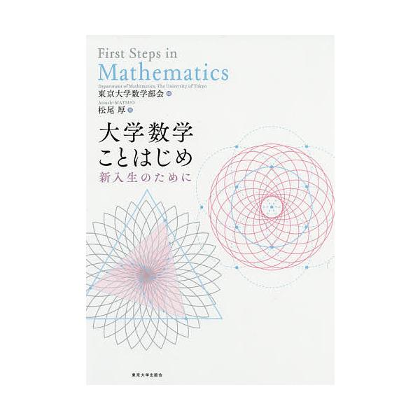 著:松尾厚　編:東京大学数学部会出版社:東京大学出版会発売日:2019年04月キーワード:大学数学ことはじめ新入生のために松尾厚東京大学数学部会 だいがくすうがくことはじめしんにゆうせいのために ダイガクスウガクコトハジメシンニユウセイノタ...