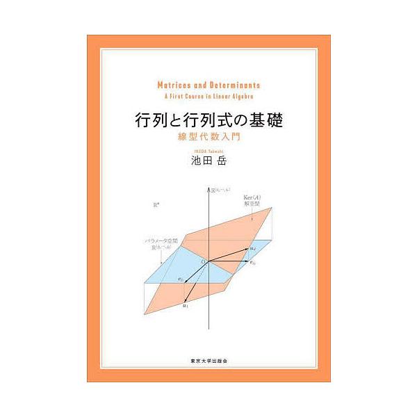 著:池田岳出版社:東京大学出版会発売日:2025年03月キーワード:行列と行列式の基礎線型代数入門池田岳 ぎようれつとぎようれつしきのきそせんけいだいすう ギヨウレツトギヨウレツシキノキソセンケイダイスウ いけだ たけし イケダ タケシ
