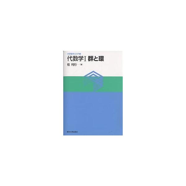 ※商品画像はイメージや仮デザインが含まれている場合があります。帯の有無など実際と異なる場合があります。著:桂利行出版社:東京大学出版会発売日:2004年03月シリーズ名等:大学数学の入門 １巻数:1巻キーワード:代数学１桂利行 だいすうがく...