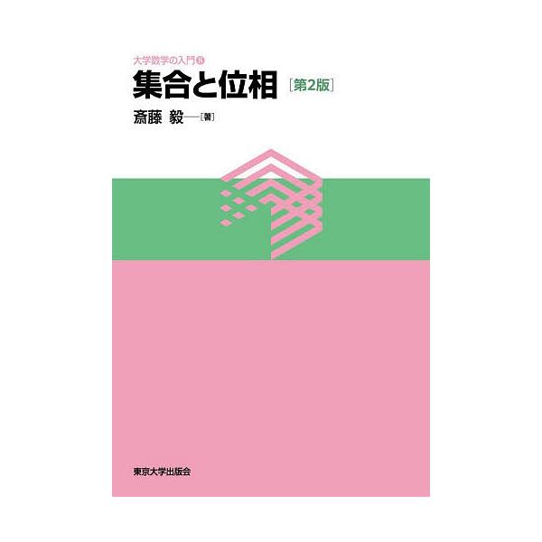 ※商品画像はイメージや仮デザインが含まれている場合があります。帯の有無など実際と異なる場合があります。著:斎藤毅出版社:東京大学出版会発売日:2026年01月シリーズ名等:大学数学の入門 ８キーワード:集合と位相斎藤毅 しゆうごうといそうだ...