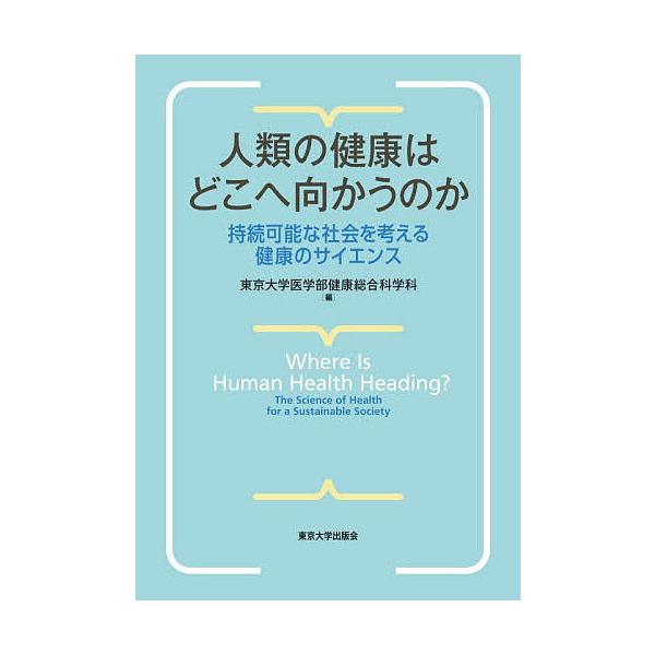 ※商品画像はイメージや仮デザインが含まれている場合があります。帯の有無など実際と異なる場合があります。編:東京大学医学部健康総合科学科出版社:東京大学出版会発売日:2026年07月キーワード:人類の健康はどこへ向かうのか持続可能な社会を考え...