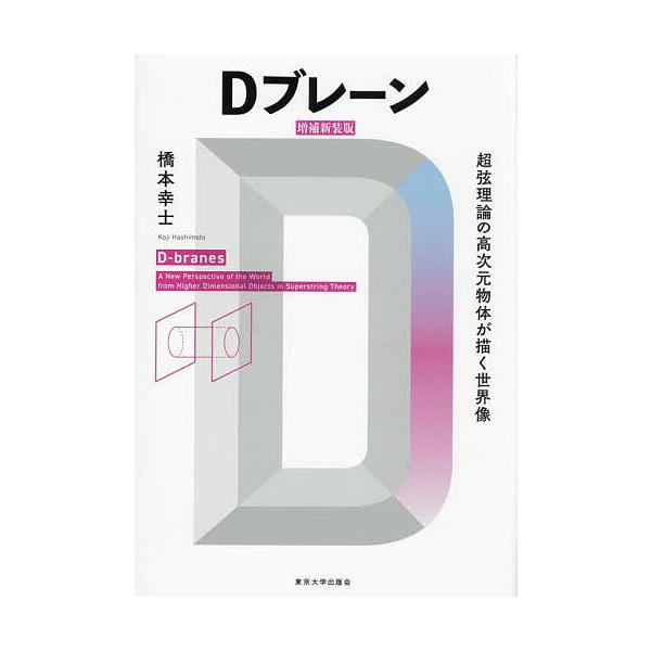 著:橋本幸士出版社:東京大学出版会発売日:2025年09月キーワード:Dブレーン超弦理論の高次元物体が描く世界像橋本幸士 でいーぶれーんＤ／ぶれーんちようげんりろんのこうじ デイーブレーンＤ／ブレーンチヨウゲンリロンノコウジ はしもと こう...