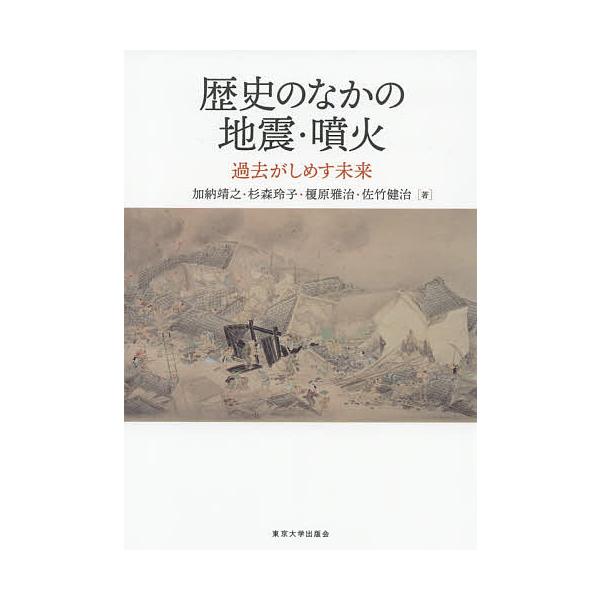 ※商品画像はイメージや仮デザインが含まれている場合があります。帯の有無など実際と異なる場合があります。著:加納靖之　著:杉森玲子　著:榎原雅治出版社:東京大学出版会発売日:2021年03月キーワード:歴史のなかの地震・噴火過去がしめす未来加...
