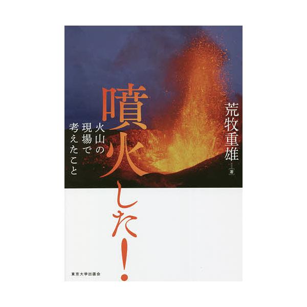 著:荒牧重雄出版社:東京大学出版会発売日:2021年10月キーワード:噴火した！火山の現場で考えたこと荒牧重雄 ふんかしたかざんのげんばでかんがえた フンカシタカザンノゲンバデカンガエタ あらまき しげお アラマキ シゲオ
