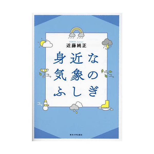 著:近藤純正出版社:東京大学出版会発売日:2023年07月キーワード:身近な気象のふしぎ近藤純正 みじかなきしようのふしぎ ミジカナキシヨウノフシギ こんどう じゆんせい コンドウ ジユンセイ