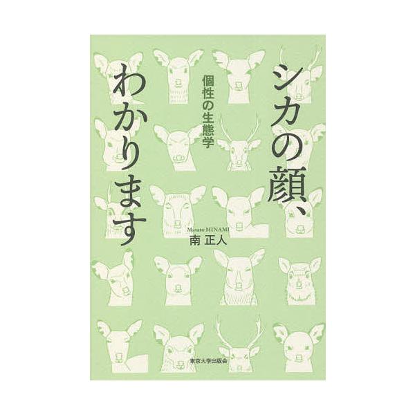 著:南正人出版社:東京大学出版会発売日:2022年02月キーワード:シカの顔、わかります個性の生態学南正人 しかのかおわかりますこせいのせいたいがく シカノカオワカリマスコセイノセイタイガク みなみ まさと ミナミ マサト