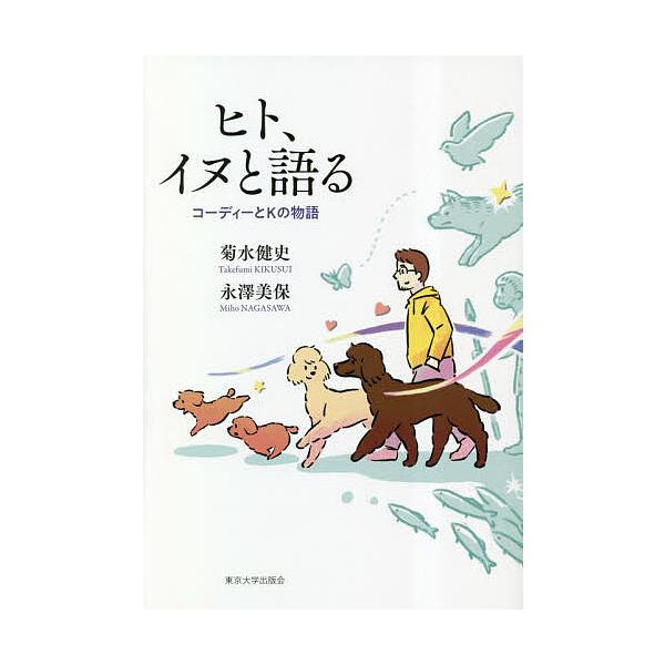 著:菊水健史　著:永澤美保出版社:東京大学出版会発売日:2023年02月キーワード:ヒト、イヌと語るコーディーとKの物語菊水健史永澤美保 ひといぬとかたるこーでいーとけー ヒトイヌトカタルコーデイートケー きくすい たけふみ ながさわ  キ...