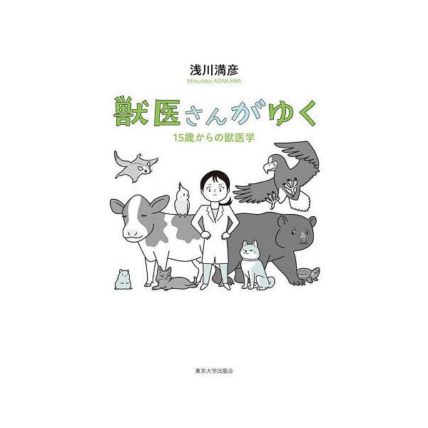 ※商品画像はイメージや仮デザインが含まれている場合があります。帯の有無など実際と異なる場合があります。著:浅川満彦出版社:東京大学出版会発売日:2025年01月キーワード:獣医さんがゆく１５歳からの獣医学浅川満彦 じゆういさんがゆくじゆうご...