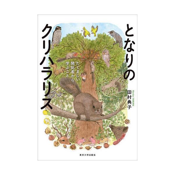 ※商品画像はイメージや仮デザインが含まれている場合があります。帯の有無など実際と異なる場合があります。著:田村典子出版社:東京大学出版会発売日:2025年08月キーワード:となりのクリハラリスたくましい開拓者から学ぶこと田村典子 となりのく...