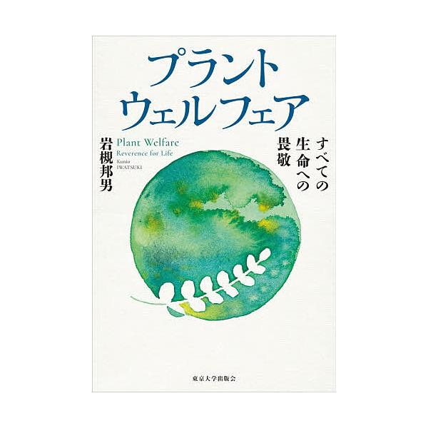 ※商品画像はイメージや仮デザインが含まれている場合があります。帯の有無など実際と異なる場合があります。著:岩槻邦男出版社:東京大学出版会発売日:2026年03月キーワード:プラントウェルフェアすべての生命への畏敬岩槻邦男 ぷらんとうえるふえ...