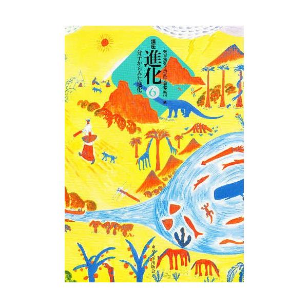 編:柴谷篤弘出版社:東京大学出版会発売日:1992年01月キーワード:講座進化６柴谷篤弘 こうざしんか６ぶんしからみたしんか コウザシンカ６ブンシカラミタシンカ しばたに あつひろ シバタニ アツヒロ