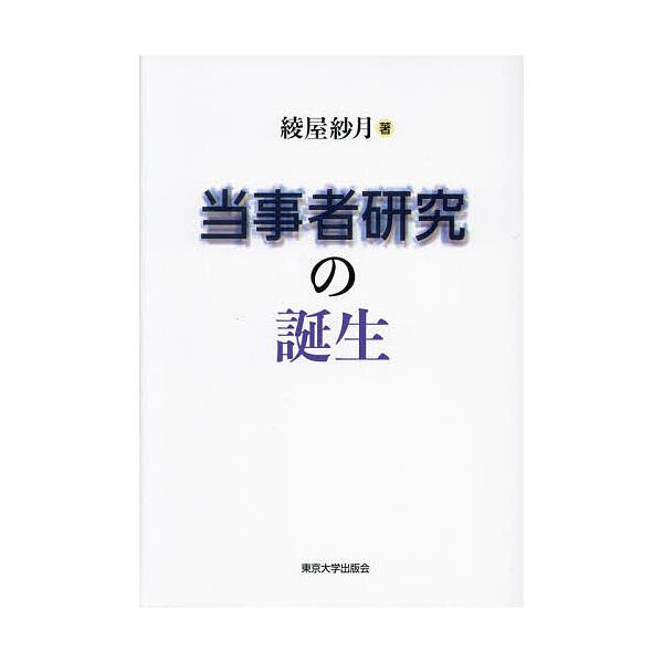 著:綾屋紗月出版社:東京大学出版会発売日:2023年06月キーワード:当事者研究の誕生綾屋紗月 とうじしやけんきゆうのたんじよう トウジシヤケンキユウノタンジヨウ あやや さつき アヤヤ サツキ