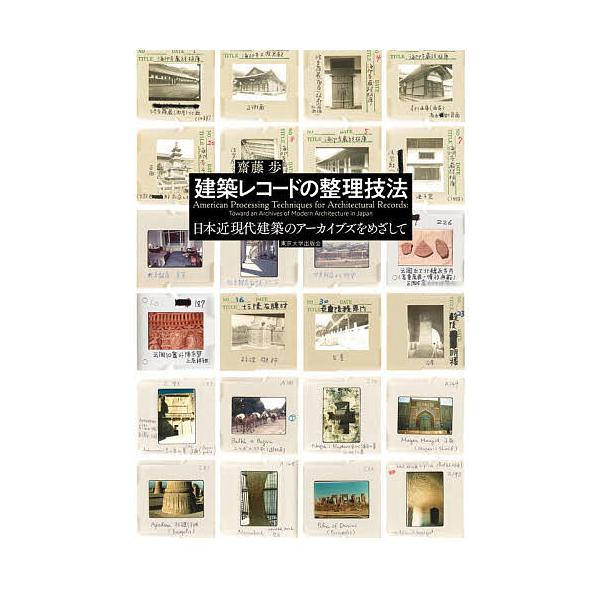 ※商品画像はイメージや仮デザインが含まれている場合があります。帯の有無など実際と異なる場合があります。著:齋藤歩出版社:東京大学出版会発売日:2026年03月キーワード:建築レコードの整理技法日本近現代建築のアーカイブズをめざして齋藤歩 け...