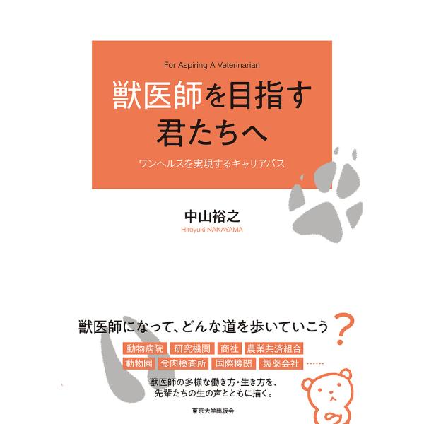 ※商品画像はイメージや仮デザインが含まれている場合があります。帯の有無など実際と異なる場合があります。著:中山裕之出版社:東京大学出版会発売日:2022年09月キーワード:獣医師を目指す君たちへワンヘルスを実現するキャリアパス中山裕之 じゆ...