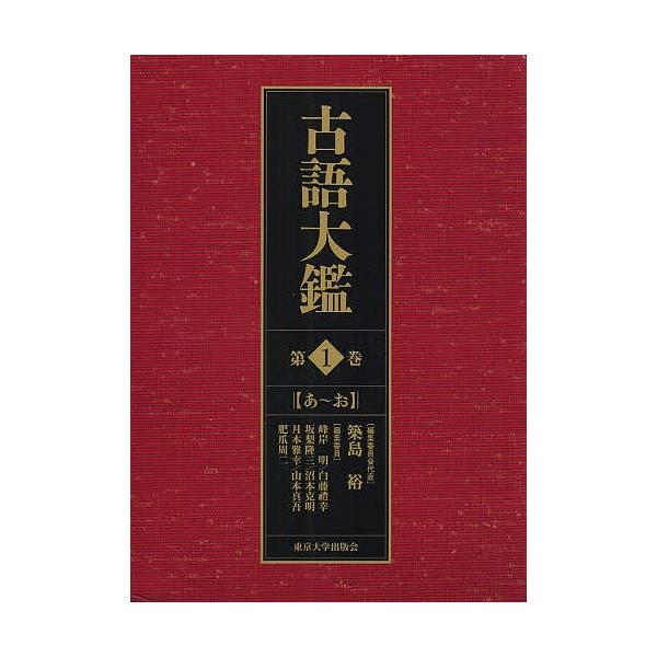編集:築島裕　編集:委員会代表峰岸明　編集:委員白藤禮幸出版社:東京大学出版会発売日:2011年12月キーワード:古語大鑑第１巻築島裕委員会代表峰岸明委員白藤禮幸 こごたいかん１あお コゴタイカン１アオ つきしま ひろし みねぎし あ ツキ...