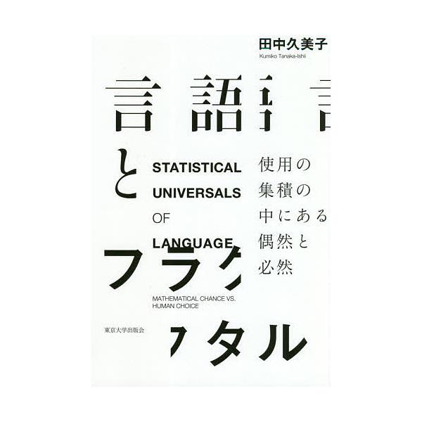 著:田中久美子出版社:東京大学出版会発売日:2021年05月キーワード:言語とフラクタル使用の集積の中にある偶然と必然田中久美子 げんごとふらくたるしようのしゆうせきの ゲンゴトフラクタルシヨウノシユウセキノ たなか くみこ タナカ クミコ
