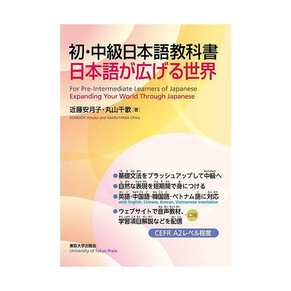 ※商品画像はイメージや仮デザインが含まれている場合があります。帯の有無など実際と異なる場合があります。著:近藤安月子　著:丸山千歌出版社:東京大学出版会発売日:2025年09月キーワード:初・中級日本語教科書日本語が広げる世界近藤安月子丸山...
