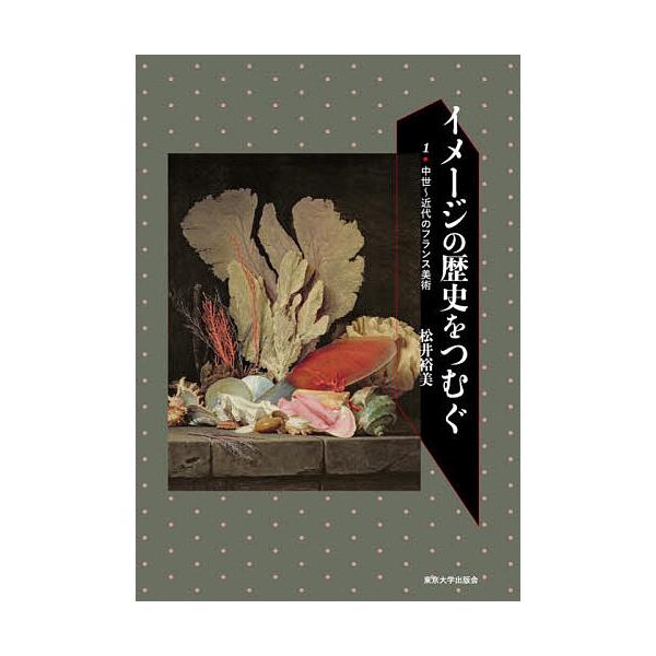※商品画像はイメージや仮デザインが含まれている場合があります。帯の有無など実際と異なる場合があります。著:松井裕美出版社:東京大学出版会発売日:2026年09月キーワード:イメージの歴史をつむぐ１松井裕美 いめーじのれきしおつむぐ１ イメー...