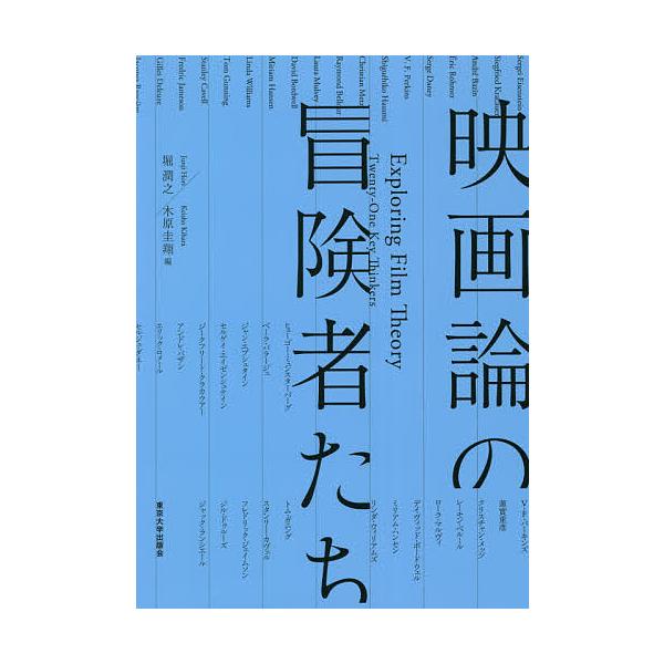 編:堀潤之　編:木原圭翔出版社:東京大学出版会発売日:2021年10月キーワード:映画論の冒険者たち堀潤之木原圭翔 えいがろんのぼうけんしやたち エイガロンノボウケンシヤタチ ほり じゆんじ きはら けいし ホリ ジユンジ キハラ ケイシ
