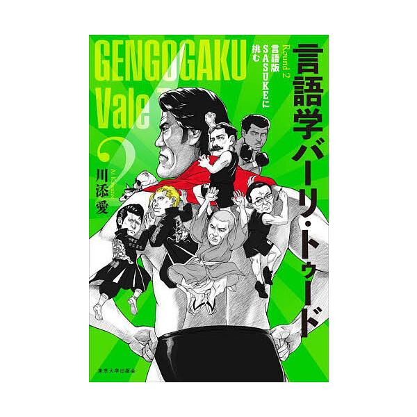 ※商品画像はイメージや仮デザインが含まれている場合があります。帯の有無など実際と異なる場合があります。著:川添愛出版社:東京大学出版会発売日:2024年08月巻数:2巻キーワード:言語学バーリ・トゥードRound２川添愛 げんごがくばーりと...