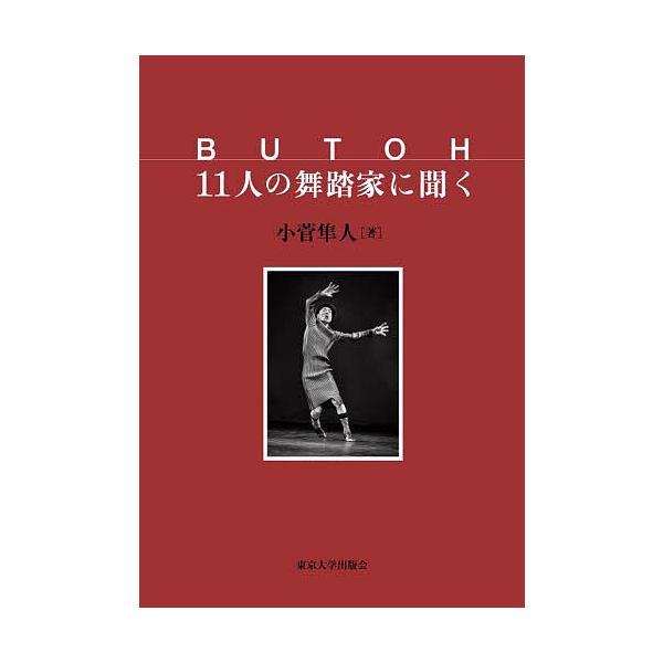 ※商品画像はイメージや仮デザインが含まれている場合があります。帯の有無など実際と異なる場合があります。著:小菅隼人出版社:東京大学出版会発売日:2025年10月キーワード:BUTOH１１人の舞踏家に聞く小菅隼人 ぶとうじゆういちにんのぶとう...