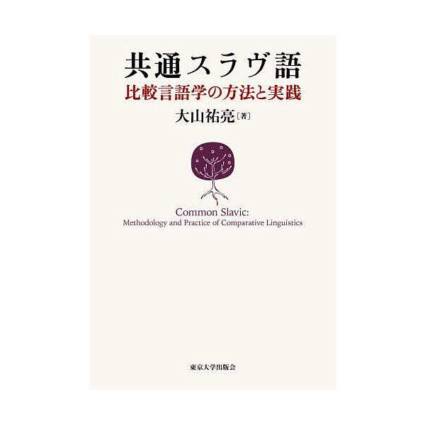 ※商品画像はイメージや仮デザインが含まれている場合があります。帯の有無など実際と異なる場合があります。著:大山祐亮出版社:東京大学出版会発売日:2026年02月キーワード:共通スラヴ語比較言語学の方法と実践大山祐亮 きようつうすらヴごひかく...