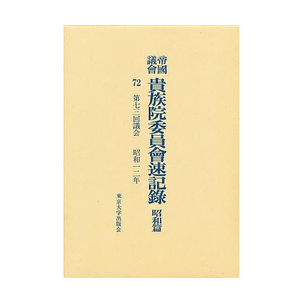 出版社:東京大学出版会発売日:1996年02月巻数:72巻キーワード:帝国議会貴族院委員会速記録昭和篇７２ ていこくぎかいきぞくいんいいんかいそつきろくしよう テイコクギカイキゾクインイインカイソツキロクシヨウ きぞくいん キゾクイン BF...