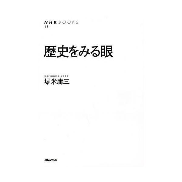 著:堀米庸三出版社:NHK出版発売日:1980年シリーズ名等:NHKブックス １５キーワード:歴史をみる眼堀米庸三 れきしおみるめえぬえいちけーぶつくす１５ レキシオミルメエヌエイチケーブツクス１５ ほりごめ ようぞう ホリゴメ ヨウゾウ