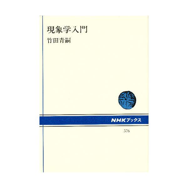 ※商品画像はイメージや仮デザインが含まれている場合があります。帯の有無など実際と異なる場合があります。著:竹田青嗣出版社:NHK出版発売日:1989年06月シリーズ名等:NHKブックス ５７６キーワード:現象学入門竹田青嗣 げんしようがくに...